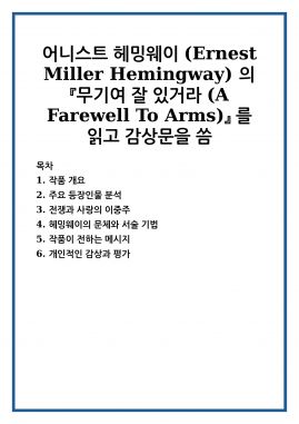 어니스트 헤밍웨이 (Ernest Miller Hemingway) 의 『무기여 잘 있거라 (A Farewell To Arms)』 를 읽고 감상문을 씀-1페이지