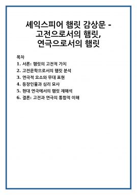 셰익스피어 햄릿 감상문 - 고전으로서의 햄릿, 연극으로서의 햄릿-1페이지