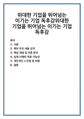 위대한 기업을 뛰어넘는 이기는 기업 독후감위대한 기업을 뛰어넘는 이기는 기업 독후감-1페이지