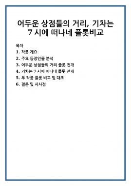 어두운 상점들의 거리, 기차는 7시에 떠나네 플롯비교-1페이지