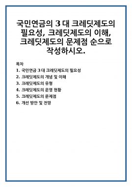 국민연금의 3대 크레딧제도의 필요성, 크레딧제도의 이해, 크레딧제도의 문제점 순으로 작성하시오.-1페이지