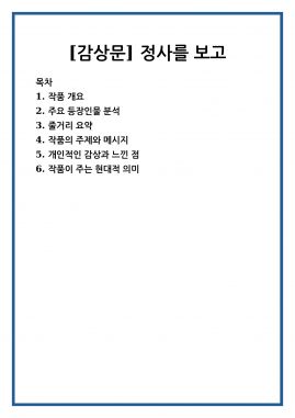 [감상문] 정사를 보고-1페이지