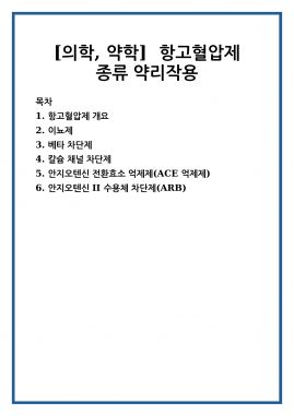 [의학, 약학]  항고혈압제 종류 약리작용-1페이지