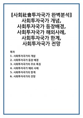 [사회社會투자국가 완벽분석] 사회투자국가 개념, 사회투자국가 등장배경, 사회투자국가 해외사례, 사회투자국가 한계, 사회투자국가 전망-1페이지