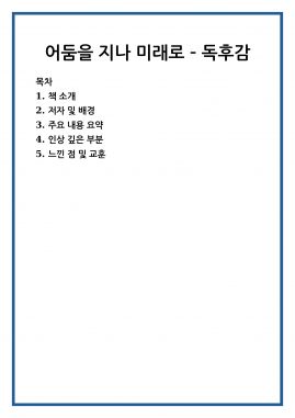 어둠을 지나 미래로 – 독후감-1페이지