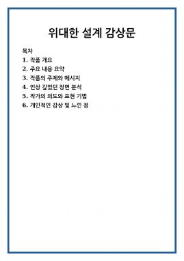 위대한 설계 감상문-1페이지