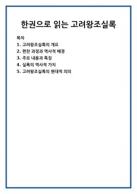 한권으로 읽는 고려왕조실록-1페이지