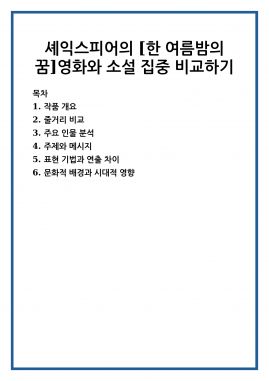 셰익스피어의 [한 여름밤의 꿈]영화와 소설 집중 비교하기-1페이지