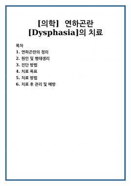 [의학]  연하곤란[Dysphasia]의 치료-1페이지