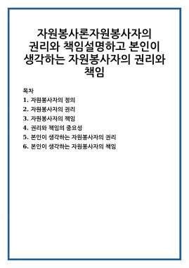자원봉사론자원봉사자의 권리와 책임설명하고 본인이 생각하는 자원봉사자의 권리와 책임-1페이지