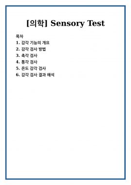 [의학] Sensory Test-1페이지