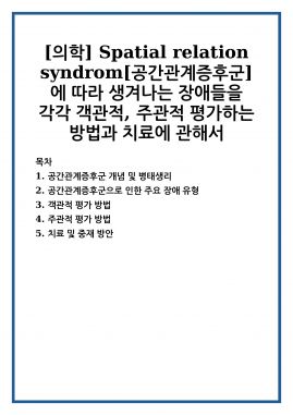 [의학] Spatial relation syndrom[공간관계증후군]에 따라 생겨나는 장애들을 각각 객관적, 주관적 평가하는 방법과 치료에 관해서-1페이지
