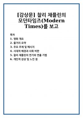 [감상문] 찰리 채플린의 모던타임즈(Modern Times)를 보고-1페이지