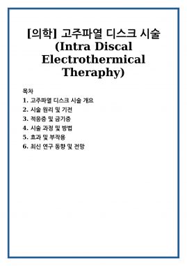 [의학] 고주파열 디스크 시술 (Intra Discal Electrothermical Theraphy)-1페이지