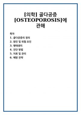 [의학] 골다공증[OSTEOPOROSIS]에 관해-1페이지