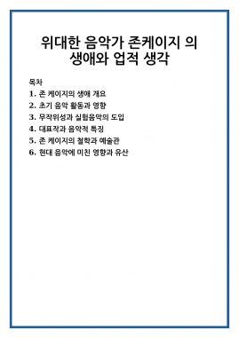 위대한 음악가 존케이지 의 생애와 업적 생각-1페이지