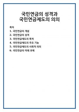 국민연금의 성격과 국민연금제도의 의의-1페이지