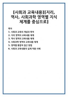 [사회과 교육내용][지리, 역사, 사회과학 영역별 지식 체계를 중심으로]-1페이지