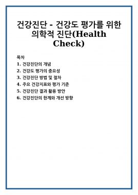 건강진단 - 건강도 평가를 위한 의학적 진단(Health Check)-1페이지