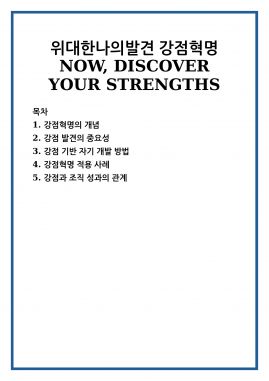 위대한나의발견 강점혁명 NOW, DISCOVER YOUR STRENGTHS-1페이지