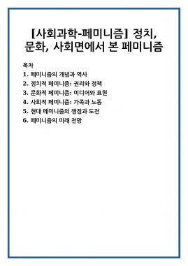 [사회과학-페미니즘] 정치, 문화, 사회면에서 본 페미니즘-1페이지