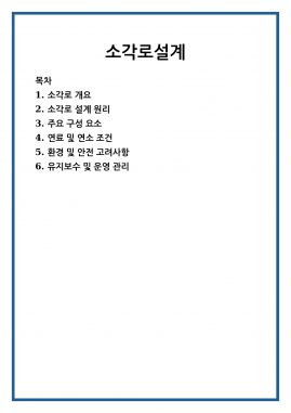 소각로설계 레포트 자료-1페이지