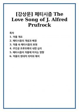 [감상문] 페티시즘 The Love Song of J. Alfred Prufrock-1페이지