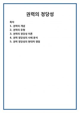 권력의 정당성-1페이지