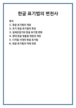 한글 표기법의 변천사-1페이지