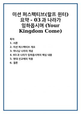 미션 퍼스펙티브(랄프 윈터) 요약 - 03과 나라가 임하옵시며 (Your Kingdom Come)-1페이지