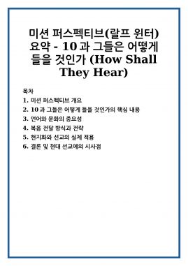 미션 퍼스펙티브(랄프 윈터) 요약 - 10과 그들은 어떻게 들을 것인가 (How Shall They Hear)-1페이지