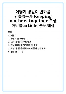 어떻게 병원이 변화를 만들었는가 Keeping mothers together 모성 아티클article 전문 해석-1페이지