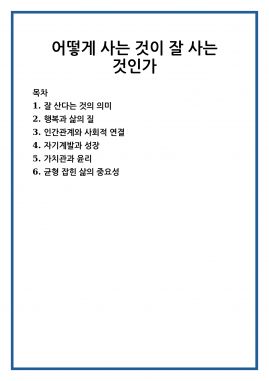 어떻게 사는 것이 잘 사는 것인가-1페이지