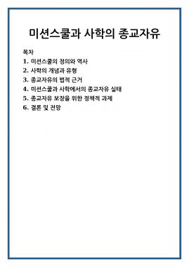미션스쿨과 사학의 종교자유-1페이지