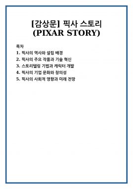 [감상문] 픽사 스토리 (PIXAR STORY)-1페이지