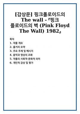 [감상문] 핑크폴로이드의 The wall - 『핑크 플로이드의 벽 (Pink Floyd  The Wall) 1982』-1페이지