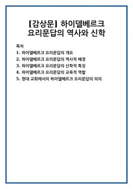 [감상문] 하이델베르크 요리문답의 역사와 신학-1페이지