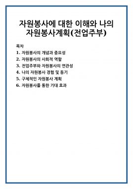 자원봉사에 대한 이해와 나의 자원봉사계획(전업주부)-1페이지