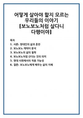 어떻게 살아야 할지 모르는 우리들의 이야기[보노보노처럼 살다니 다행이야]-1페이지