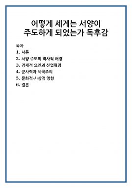 어떻게 세계는 서양이 주도하게 되었는가 독후감-1페이지