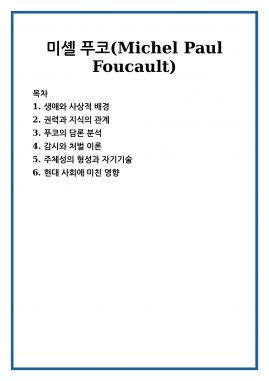 미셸 푸코(Michel Paul Foucault)-1페이지
