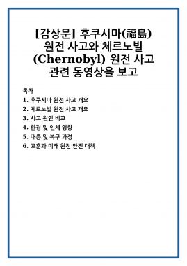 [감상문] 후쿠시마(福島) 원전 사고와 체르노빌(Chernobyl) 원전 사고 관련 동영상을 보고-1페이지