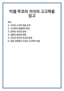 미셸 푸코의 지식의 고고학을 읽고-1페이지