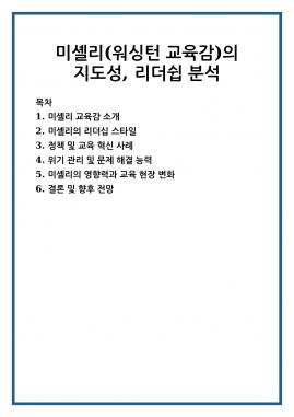 미셸리(워싱턴 교육감)의 지도성, 리더쉽 분석-1페이지