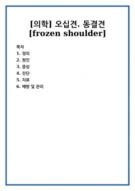 [의학] 오십견. 동결견[frozen shoulder]-1페이지