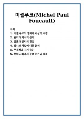 미셸푸코(Michel Paul Foucault)-1페이지