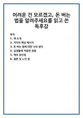 어려운 건 모르겠고, 돈 버는 법을 알려주세요를 읽고 쓴 독후감-1페이지
