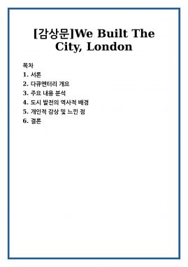 [감상문]We Built The City, London-1페이지
