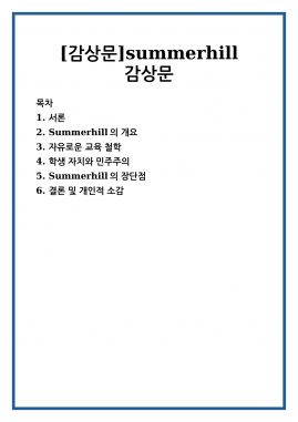 [감상문]summerhill 감상문-1페이지