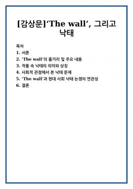 [감상문]‘The wall’, 그리고 낙태-1페이지